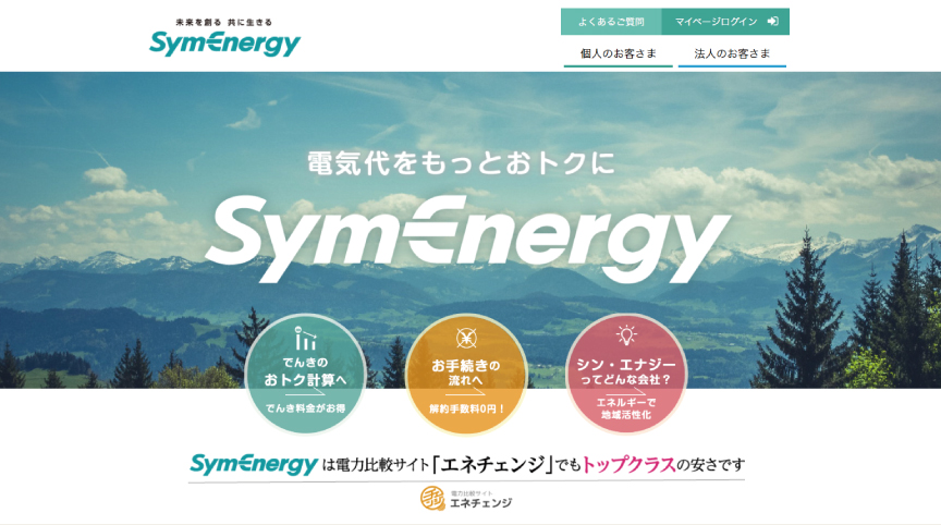新電力運営＆支援｜SymEnergy｜未来を創る 共に生きるために 今やるべきこと